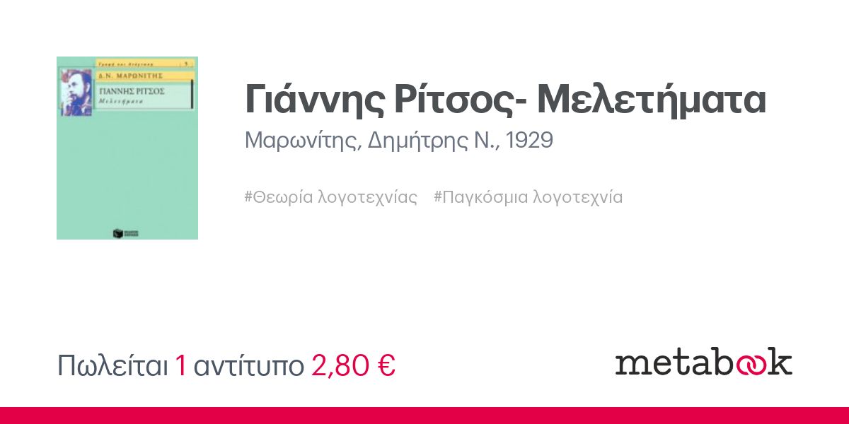 Γιάννης Ρίτσος- Μελετήματα: Μαρωνίτης, Δημήτρης Ν., 1929 | metabook.gr