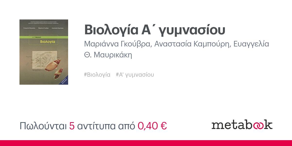 Βιολογία Α΄ γυμνασίου: Μαριάννα Γκούβρα, Αναστασία Καμπούρη, Ευαγγελία ...