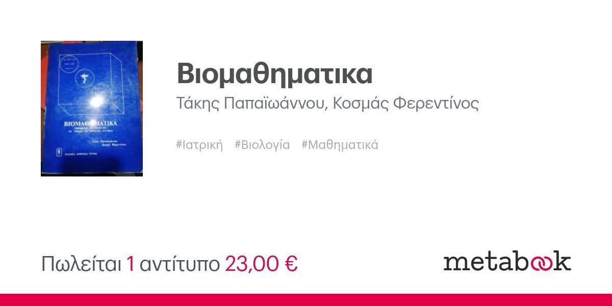 Βιομαθηματικα: Τάκης Παπαϊωάννου, Κοσμάς Φερεντίνος | metabook.gr