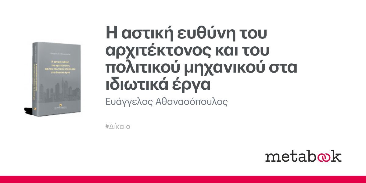 Η αστική ευθύνη του αρχιτέκτονος και του πολιτικού μηχανικού στα ...
