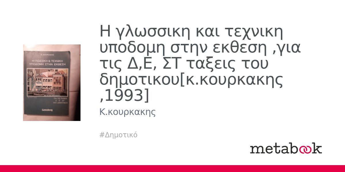 Η γλωσσικη και τεχνικη υποδομη στην εκθεση ,για τις Δ,Ε, ΣΤ ταξεις του ...