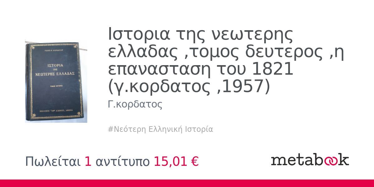 Ιστορια της νεωτερης ελλαδας ,τομος δευτερος ,η επανασταση του 1821 (γ ...