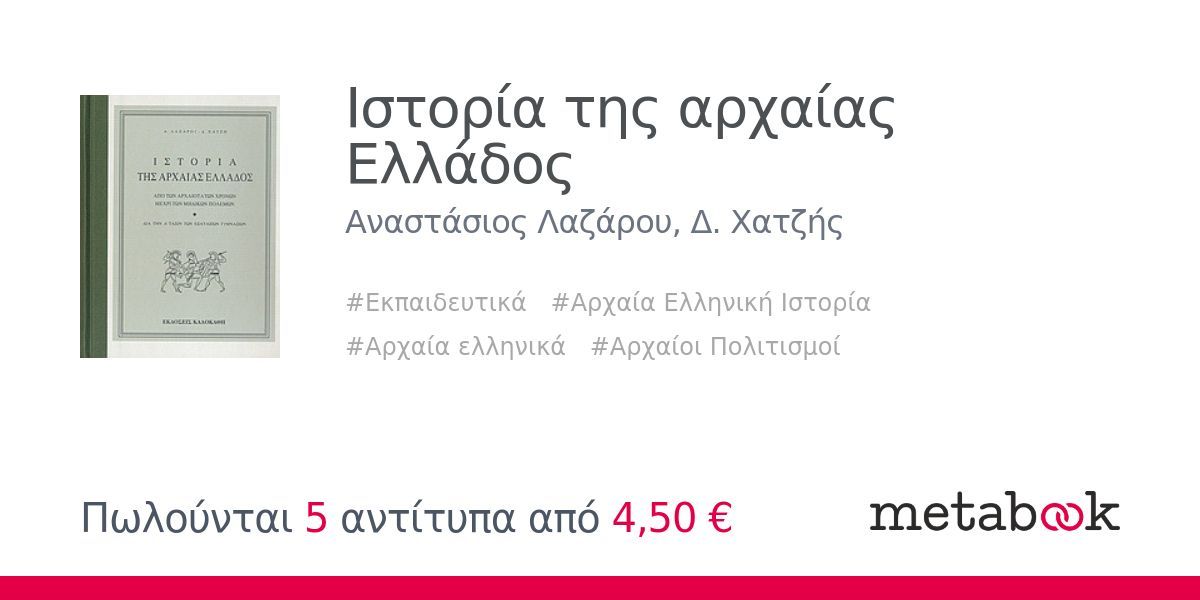 Ιστορία της αρχαίας Ελλάδος: Αναστάσιος Λαζάρου, Δ. Χατζής | metabook.gr