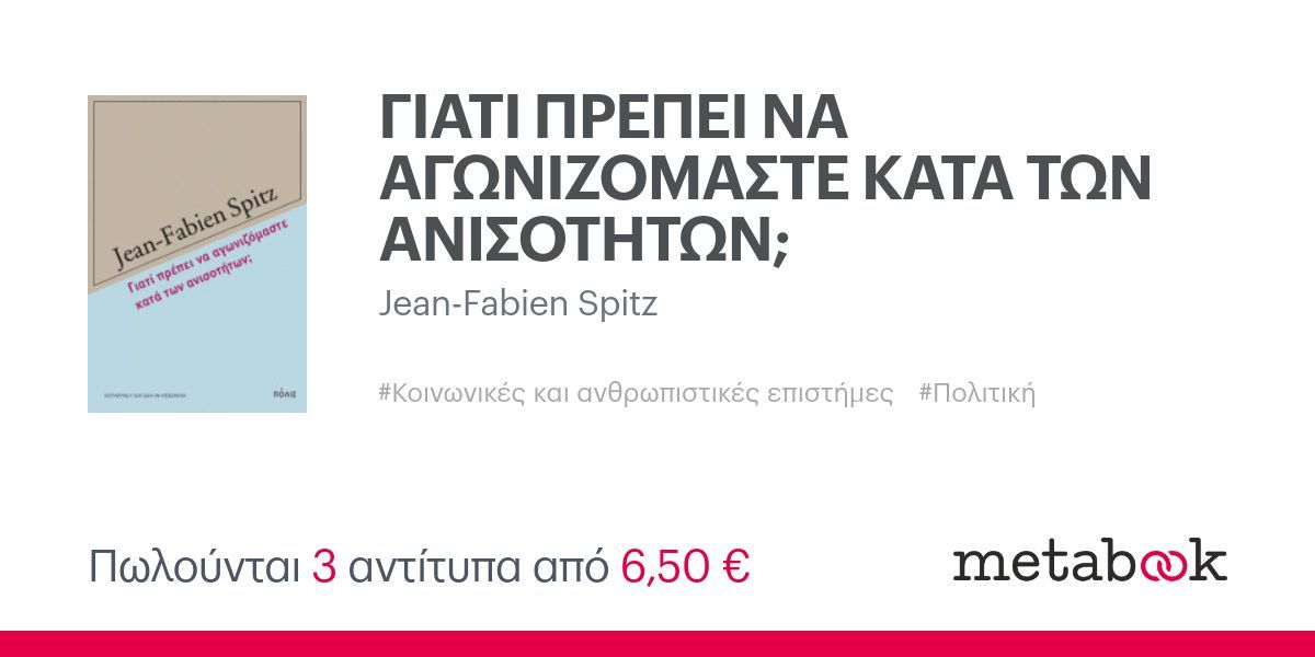 ΓΙΑΤΙ ΠΡΕΠΕΙ ΝΑ ΑΓΩΝΙΖΟΜΑΣΤΕ ΚΑΤΑ ΤΩΝ ΑΝΙΣΟΤΗΤΩΝ;: Jean - Fabien Spitz ...