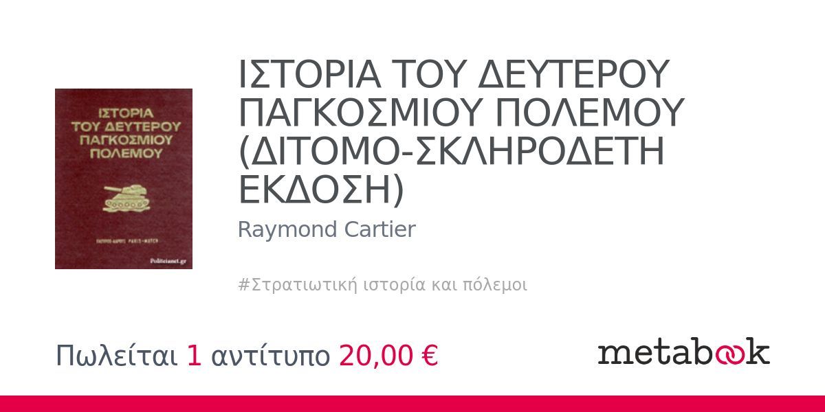 ΙΣΤΟΡΙΑ ΤΟΥ ΔΕΥΤΕΡΟΥ ΠΑΓΚΟΣΜΙΟΥ ΠΟΛΕΜΟΥ (ΔΙΤΟΜΟ-): Raymond Cartier ...