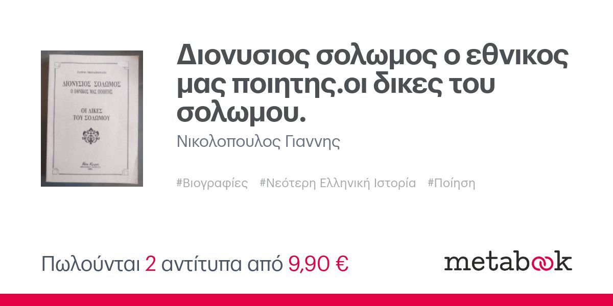 Διονυσιος σολωμος ο εθνικος μας ποιητης.οι δικες του σολωμου ...