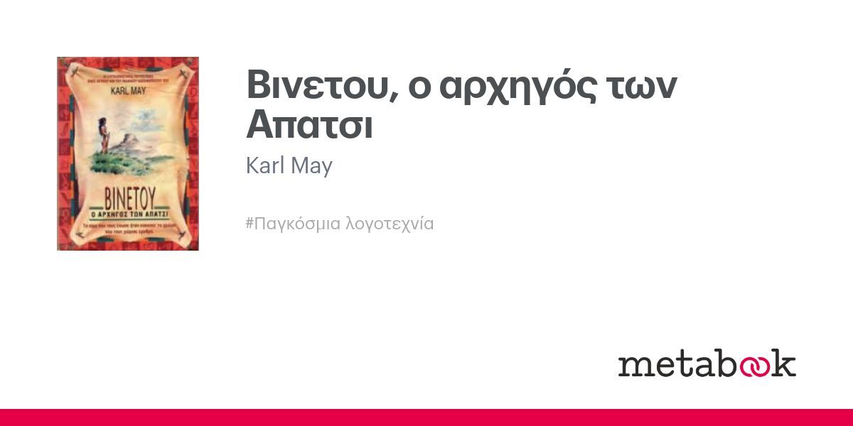 Βινετου, ο αρχηγός των Απατσι: Karl May | metabook.gr