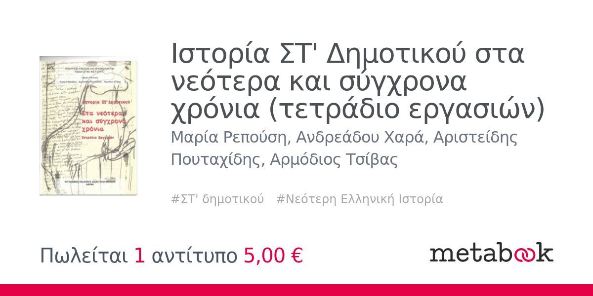 Ιστορία ΣΤ' Δημοτικού στα νεότερα και σύγχρονα χρόνια (τετράδιο ...