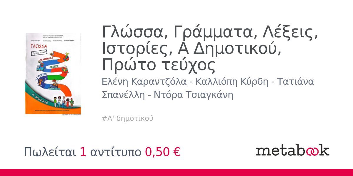 Γλώσσα, Γράμματα, Λέξεις, Ιστορίες, Α Δημοτικού, Πρώτο τεύχος: Ελένη ...
