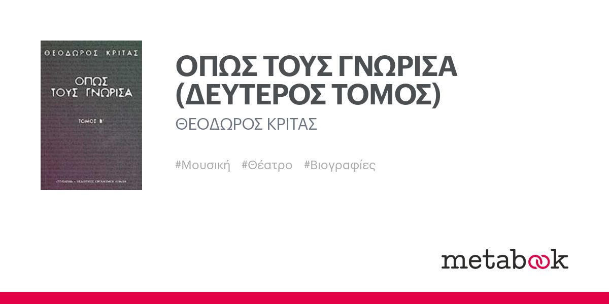 ΟΠΩΣ ΤΟΥΣ ΓΝΩΡΙΣΑ (ΔΕΥΤΕΡΟΣ ΤΟΜΟΣ): ΘΕΟΔΩΡΟΣ ΚΡΙΤΑΣ | metabook.gr