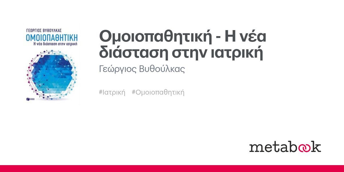 Ομοιοπαθητική - Η νέα διάσταση στην ιατρική: Γεώργιος Βυθούλκας ...