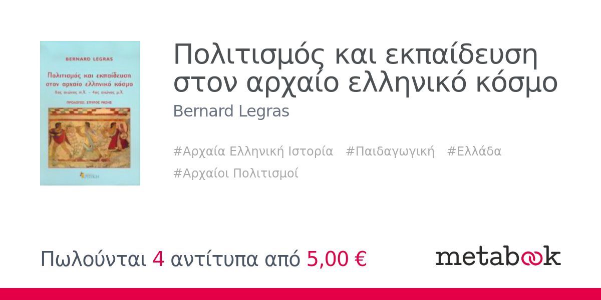 Πολιτισμός και εκπαίδευση στον αρχαίο ελληνικό κόσμο: Bernard Legras ...