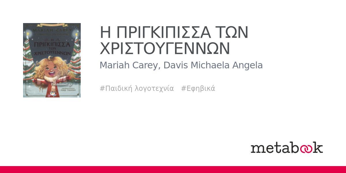 Η ΠΡΙΓΚΙΠΙΣΣΑ ΤΩΝ ΧΡΙΣΤΟΥΓΕΝΝΩΝ: Mariah Carey, Davis Michaela Angela ...