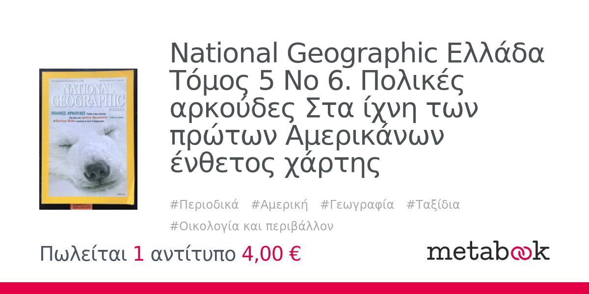 National Geographic Ελλάδα Τόμος 5 Νο 6. Πολικές αρκούδες Στα ίχνη των ...