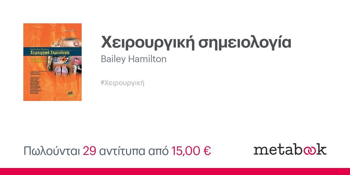 Χειρουργική σημειολογία: Bailey Hamilton | metabook.gr