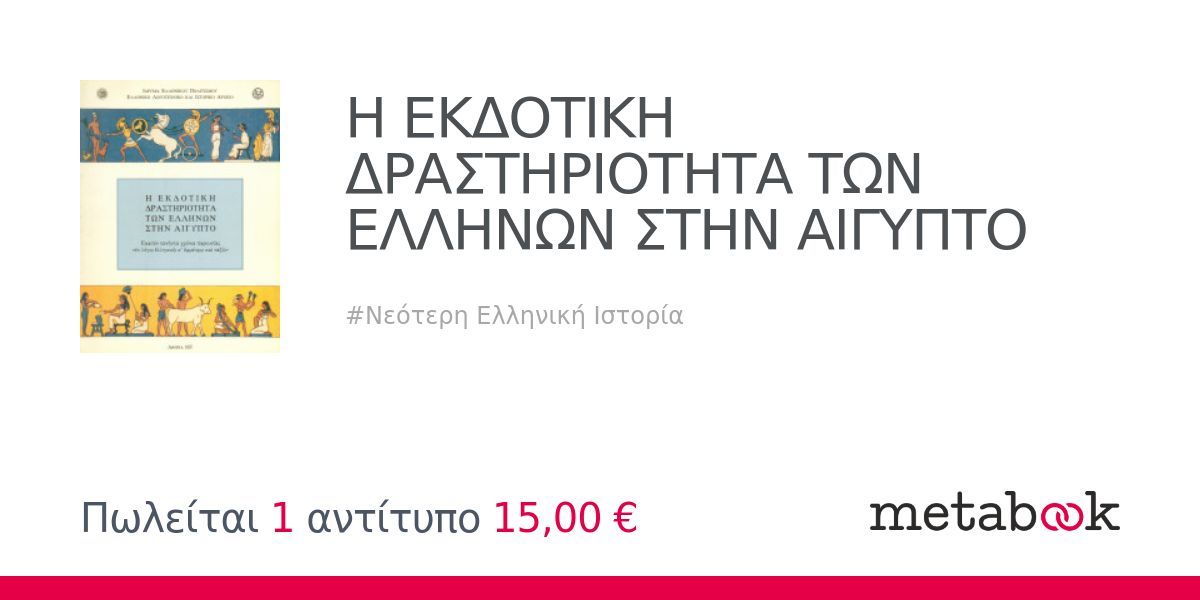 Η ΕΚΔΟΤΙΚΗ ΔΡΑΣΤΗΡΙΟΤΗΤΑ ΤΩΝ ΕΛΛΗΝΩΝ ΣΤΗΝ ΑΙΓΥΠΤΟ | metabook.gr