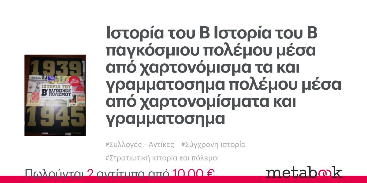 Ιστορία του Β Ιστορία του Β παγκόσμιου πολέμου μέσα από χαρτονόμισμα τα ...