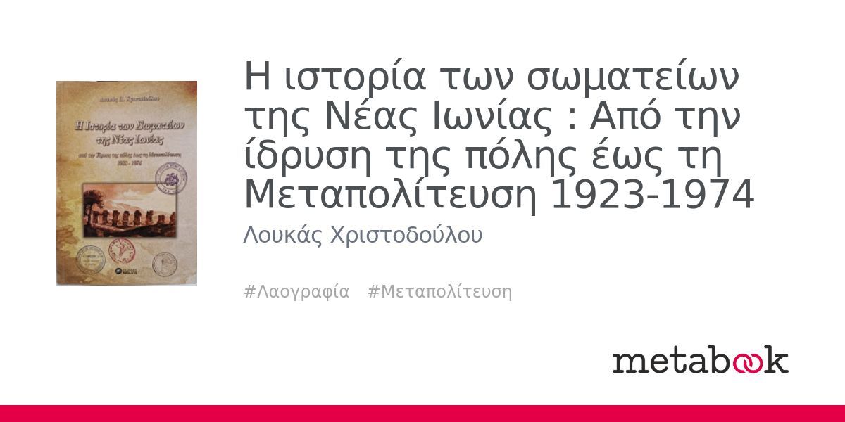 Η ιστορία των σωματείων της Νέας Ιωνίας : Από την ίδρυση της πόλης έως ...
