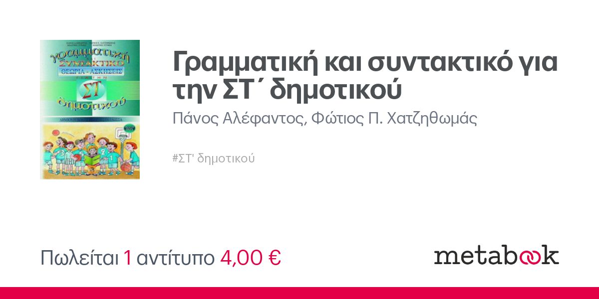 Γραμματική και συντακτικό για την ΣΤ΄ δημοτικού: Πάνος Αλέφαντος ...