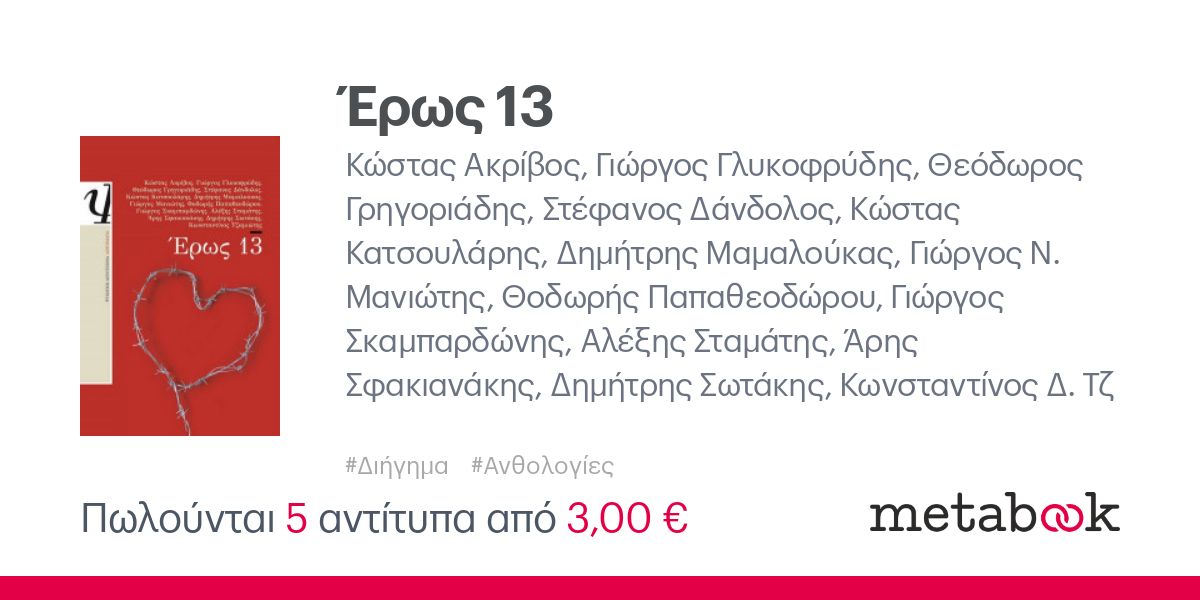 Έρως 13: Κώστας Ακρίβος, Γιώργος Γλυκοφρύδης, Θεόδωρος Γρηγοριάδης ...