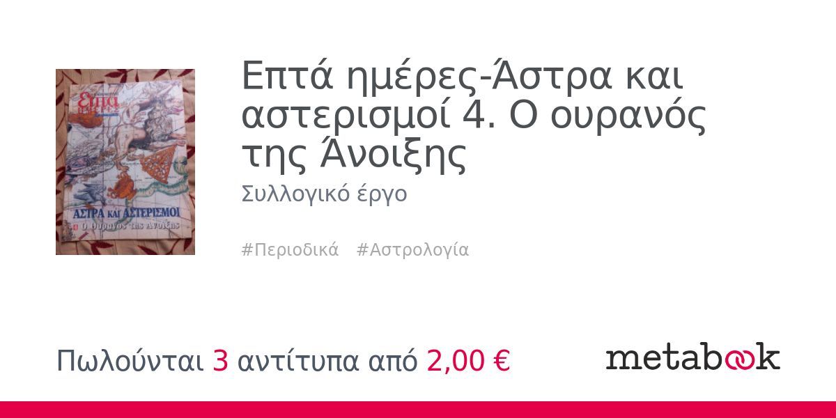 Επτά ημέρες-Άστρα και αστερισμοί 4. Ο ουρανός της Άνοιξης: Συλλογικό ...