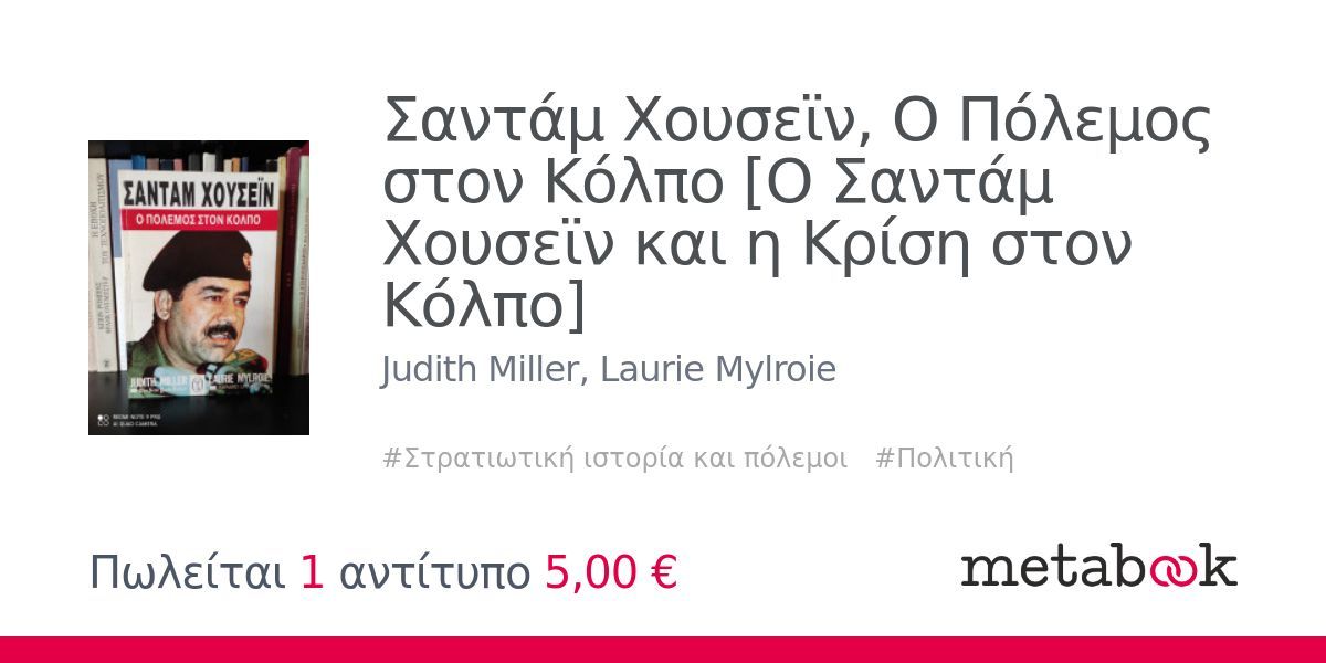 Σαντάμ Χουσεϊν, Ο Πόλεμος στον Κόλπο [Ο Σαντάμ Χουσεϊν και η Κρίση στον ...