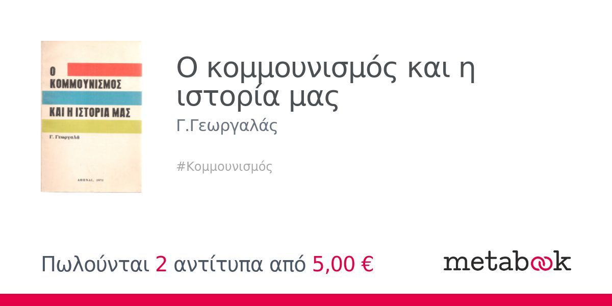 Ο κομμουνισμός και η ιστορία μας: Γ.Γεωργαλάς | metabook.gr