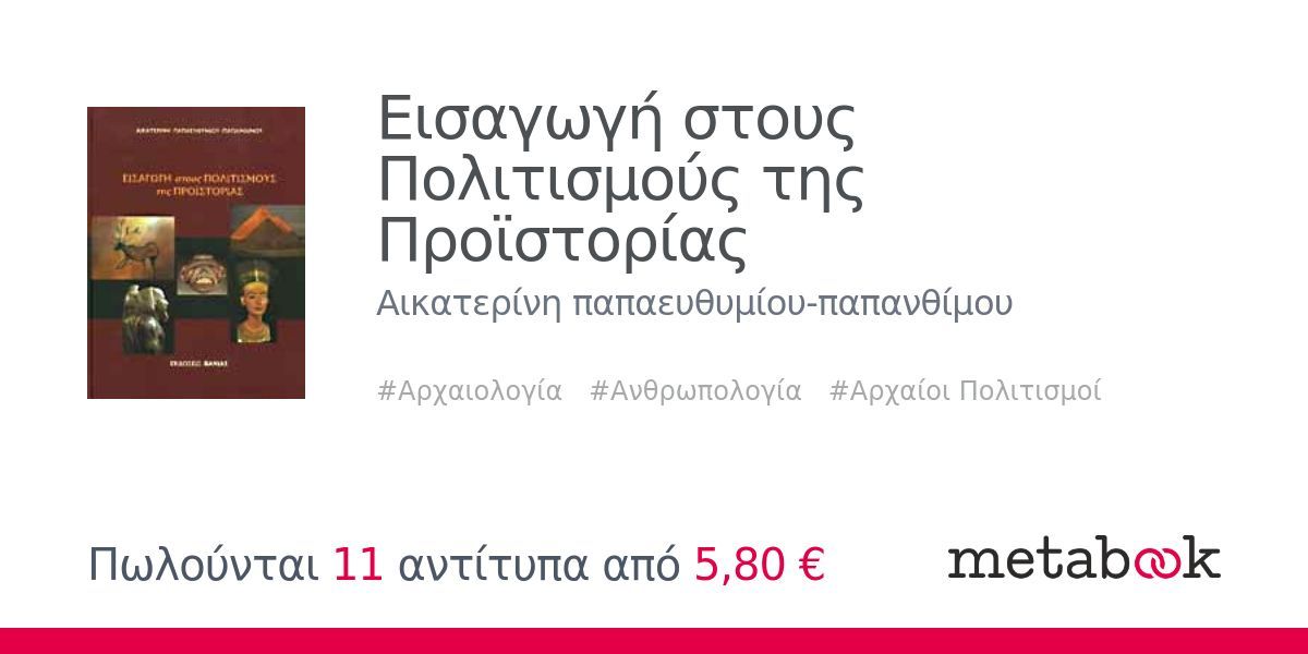 Εισαγωγή στους Πολιτισμούς της Προϊστορίας: Αικατερίνη παπαευθυμίου ...