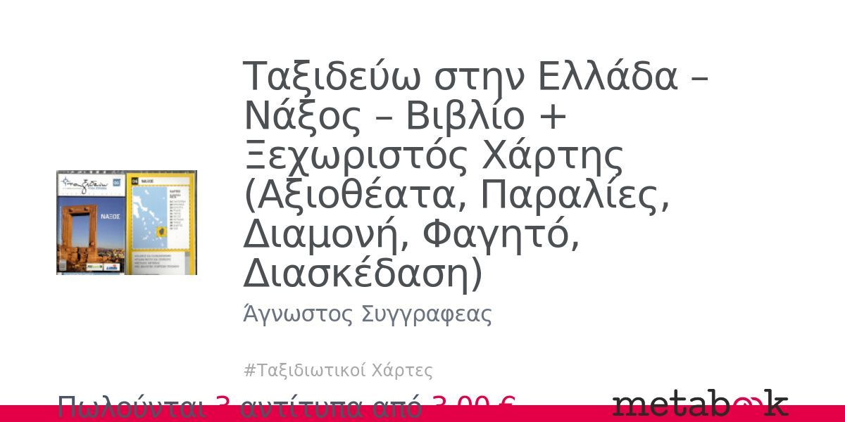 Ταξιδεύω στην Ελλάδα – Νάξος – Βιβλίο + Ξεχωριστός Χάρτης (Αξιοθέατα ...
