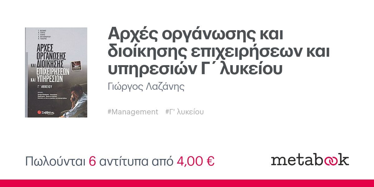 Αρχές οργάνωσης και διοίκησης επιχειρήσεων και υπηρεσιών Γ΄ λυκείου ...
