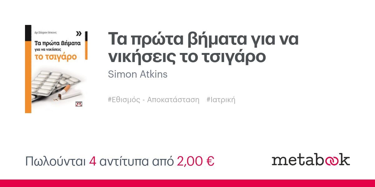 Τα πρώτα βήματα για να νικήσεις το τσιγάρο: Simon Atkins | metabook.gr