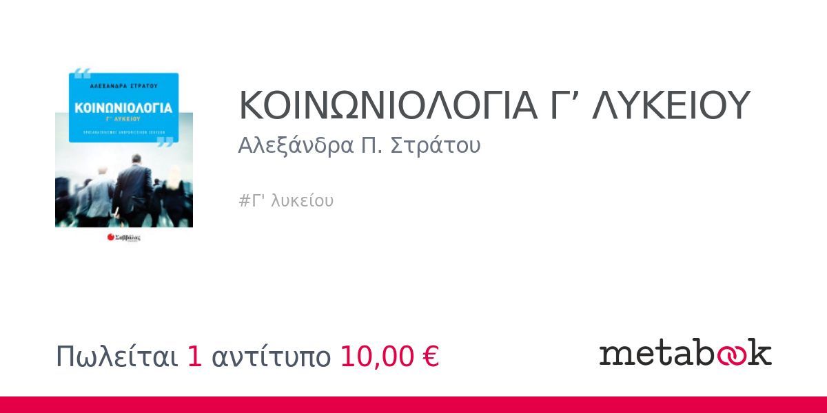 ΚΟΙΝΩΝΙΟΛΟΓΙΑ Γ’ ΛΥΚΕΙΟΥ: Αλεξάνδρα Π. Στράτου | metabook.gr