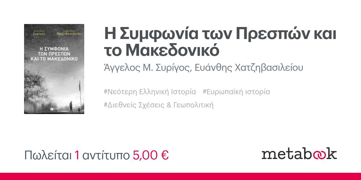 Η Συμφωνία των Πρεσπών και το Μακεδονικό: Άγγελος Μ. Συρίγος, Ευάνθης ...