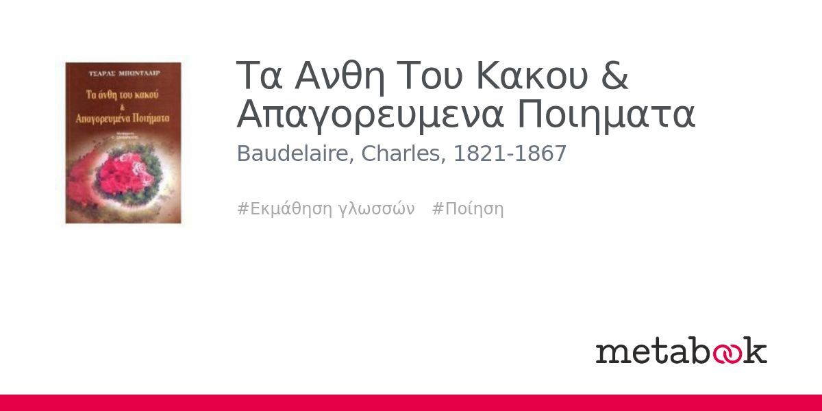 Τα Ανθη Του Κακου & Απαγορευμενα Ποιηματα: Baudelaire, Charles, 1821 ...