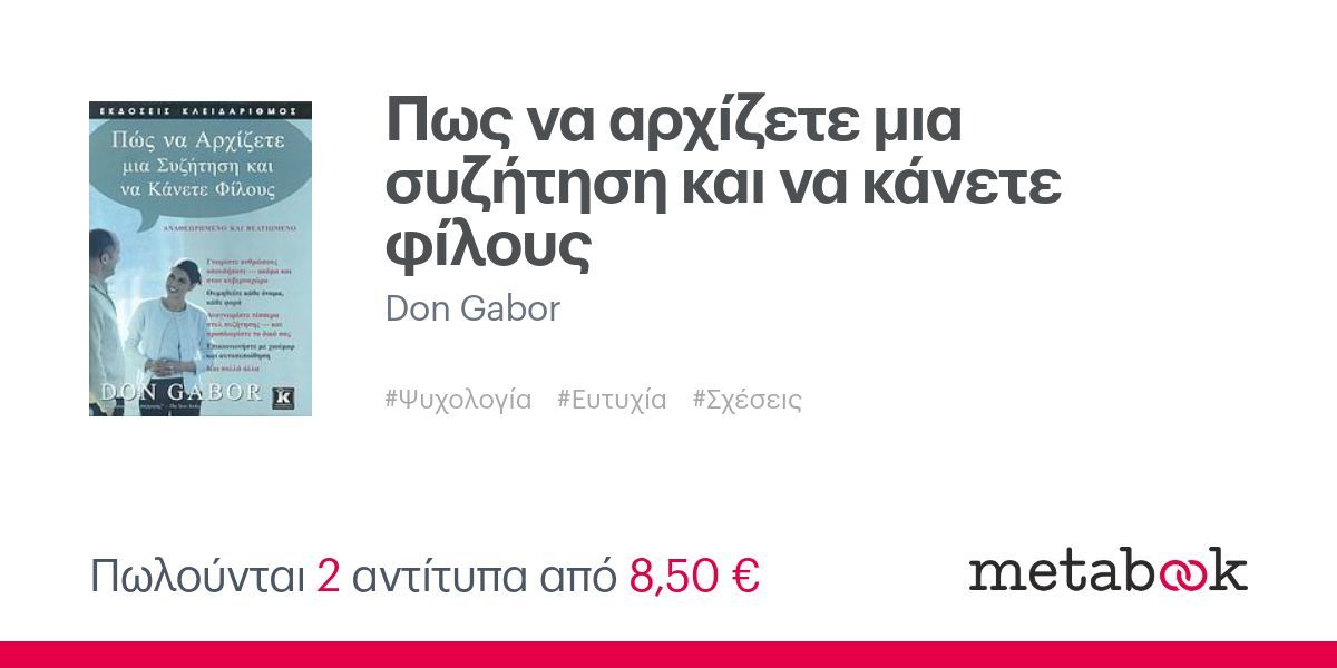 Πως να αρχίζετε μια συζήτηση και να κάνετε φίλους: Don Gabor | metabook.gr