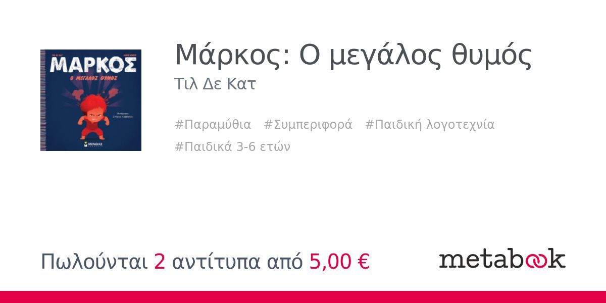 Μάρκος: Ο μεγάλος θυμός: Τιλ Δε Κατ | metabook.gr