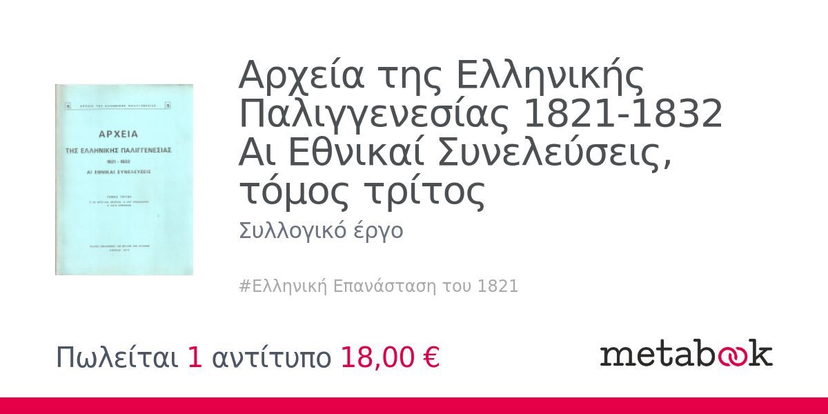 Αρχεία της Ελληνικής Παλιγγενεσίας 1821-1832 Αι Εθνικαί Συνελεύσεις ...