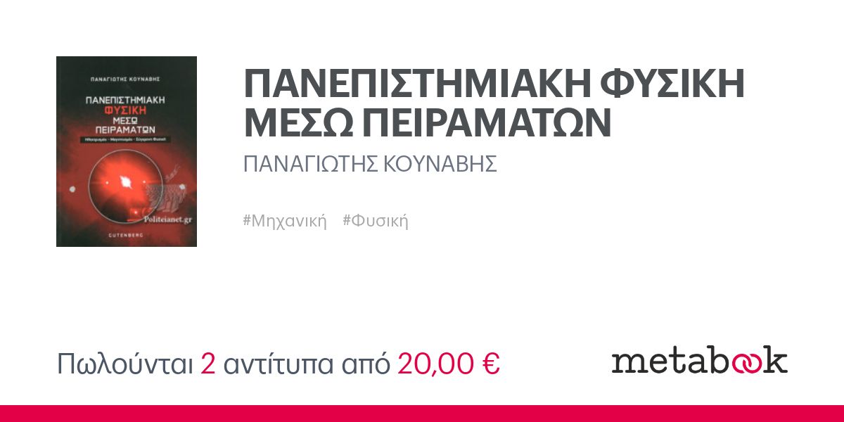 ΠΑΝΕΠΙΣΤΗΜΙΑΚΗ ΦΥΣΙΚΗ ΜΕΣΩ ΠΕΙΡΑΜΑΤΩΝ: ΠΑΝΑΓΙΩΤΗΣ ΚΟΥΝΑΒΗΣ | metabook.gr