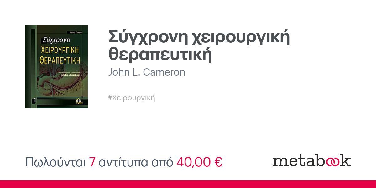 Σύγχρονη χειρουργική θεραπευτική: John L. Cameron | metabook.gr