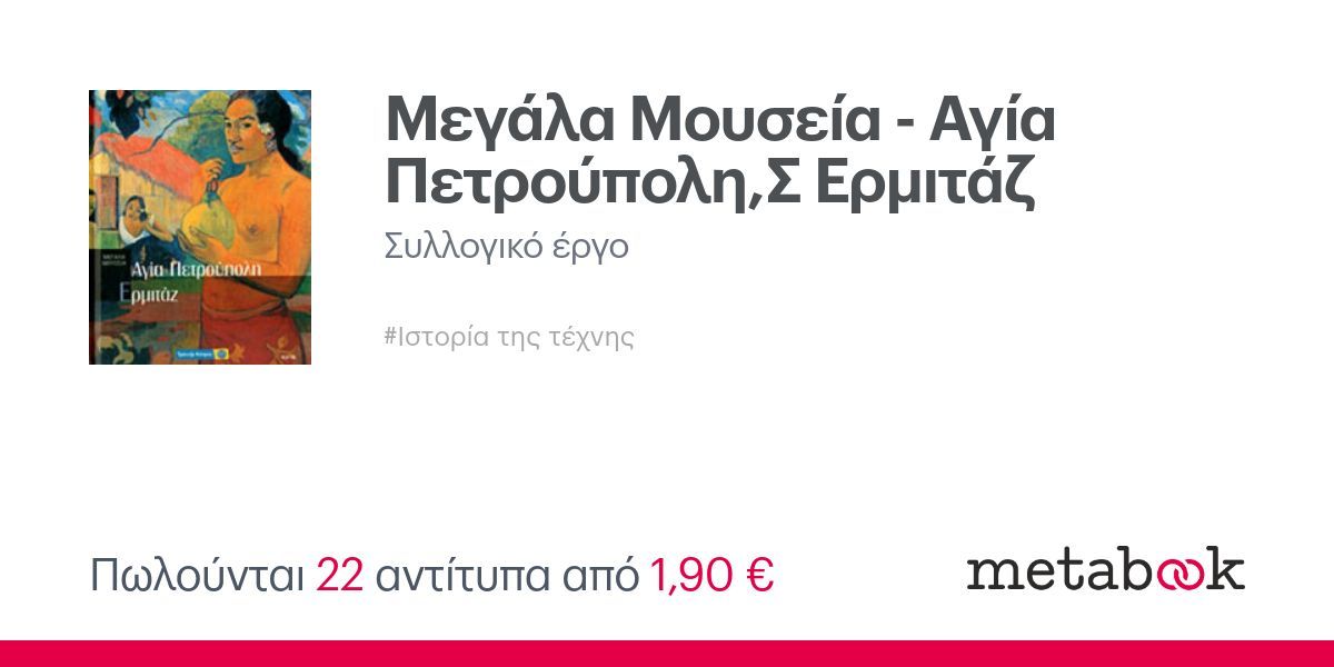 Μεγάλα Μουσεία - Αγία Πετρούπολη,Σ Ερμιτάζ: Συλλογικό έργο | metabook.gr