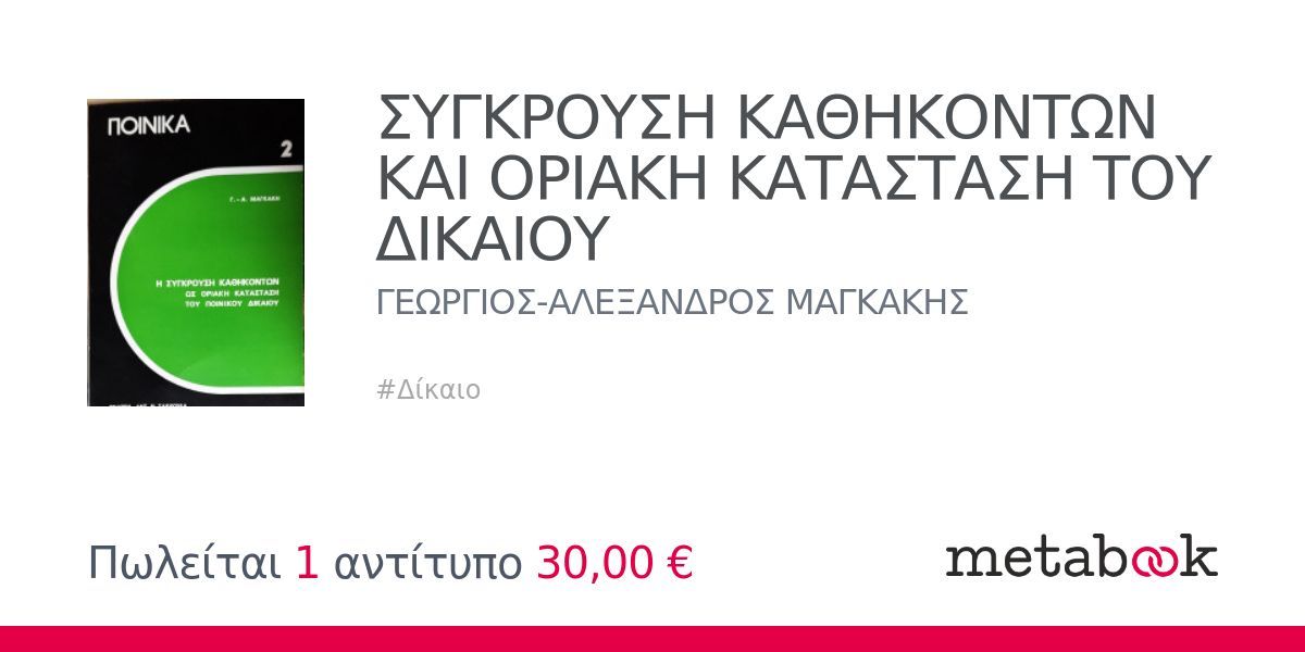 ΣΥΓΚΡΟΥΣΗ ΚΑΘΗΚΟΝΤΩΝ ΚΑΙ ΟΡΙΑΚΗ ΚΑΤΑΣΤΑΣΗ ΤΟΥ ΔΙΚΑΙΟΥ: ΓΕΩΡΓΙΟΣ ...