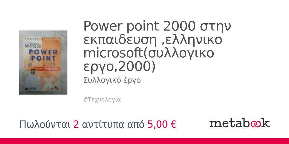 Power point 2000 στην εκπαιδευση ,ελληνικο microsoft(συλλογικο εργο ...