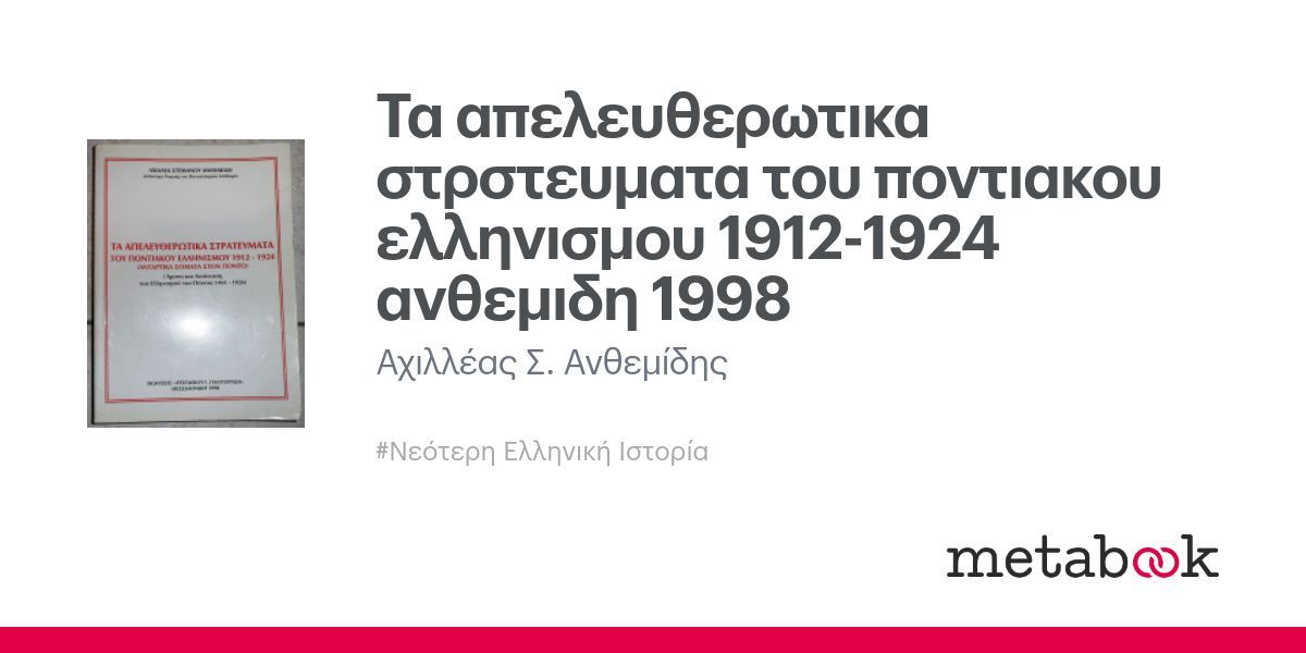 Τα απελευθερωτικα στρστευματα του ποντιακου ελληνισμου 1912-1924 ...