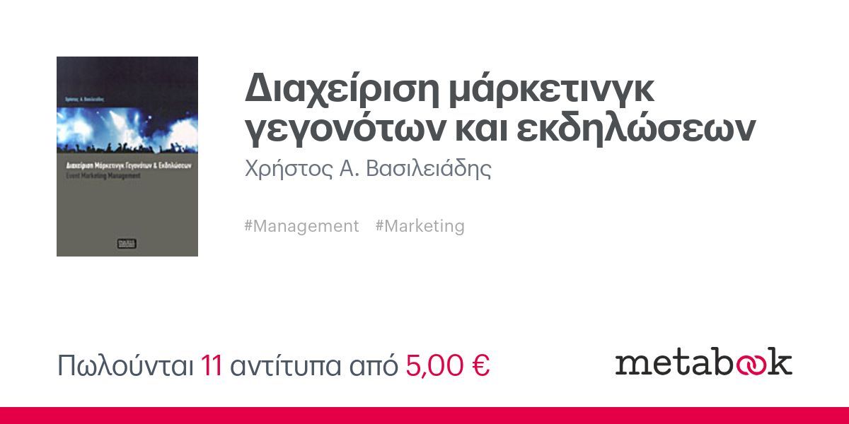 Διαχείριση μάρκετινγκ γεγονότων και εκδηλώσεων: Χρήστος Α. Βασιλειάδης ...