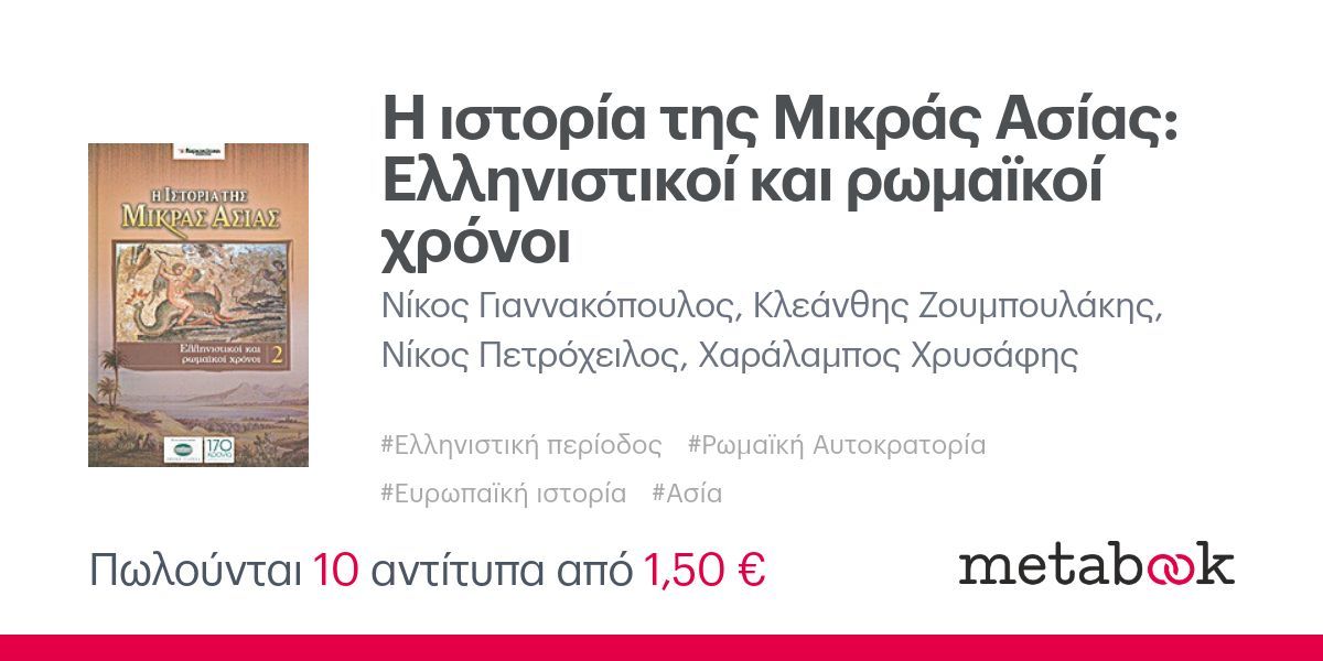 Η ιστορία της Μικράς Ασίας: Ελληνιστικοί και ρωμαϊκοί χρόνοι: Νίκος ...