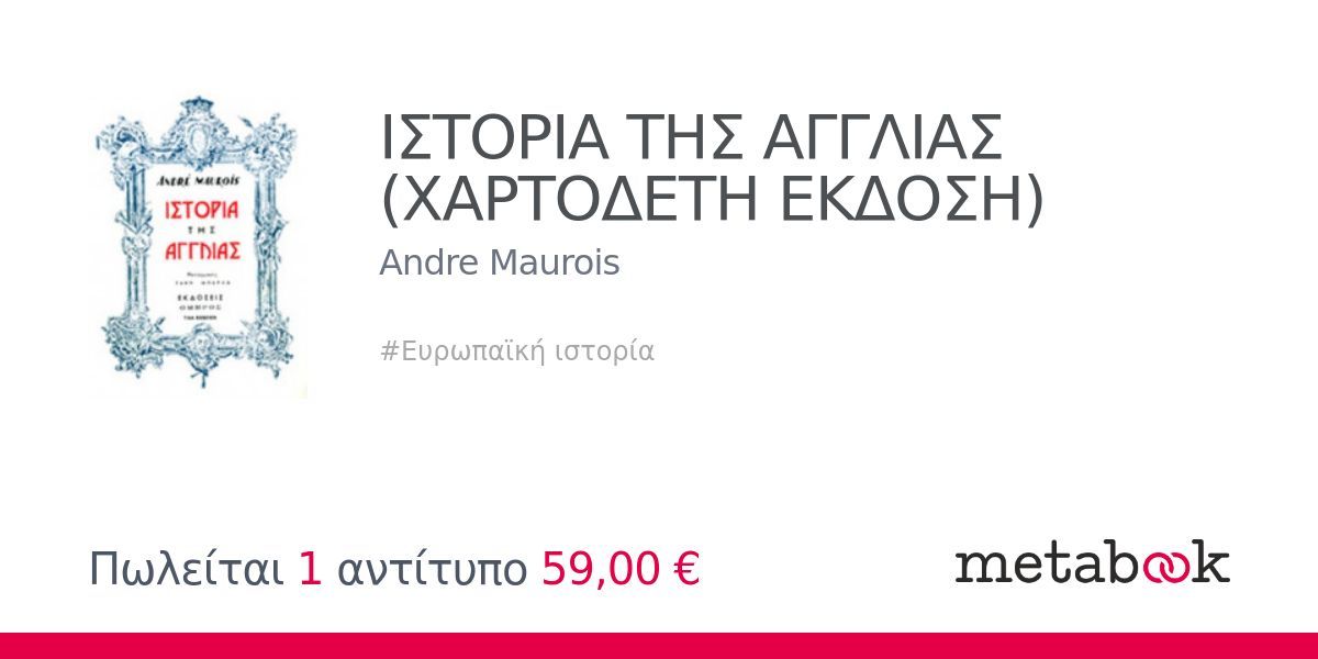 ΙΣΤΟΡΙΑ ΤΗΣ ΑΓΓΛΙΑΣ (ΧΑΡΤΟΔΕΤΗ ΕΚΔΟΣΗ): Andre Maurois | metabook.gr