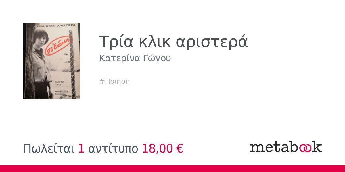 Τρία κλικ αριστερά: Κατερίνα Γώγου | metabook.gr