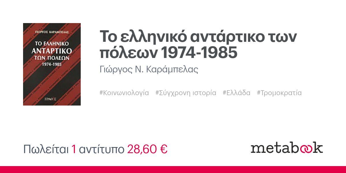 Το ελληνικό αντάρτικο των πόλεων 1974-1985: Γιώργος Ν. Καράμπελας ...