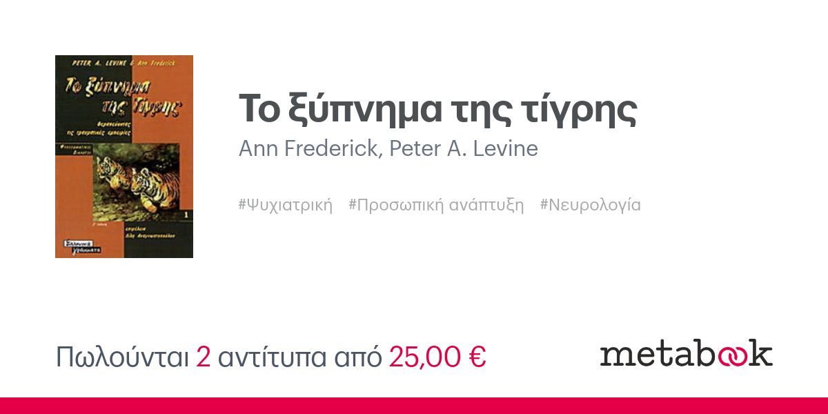 Το ξύπνημα της τίγρης: Ann Frederick, Peter A. Levine | metabook.gr