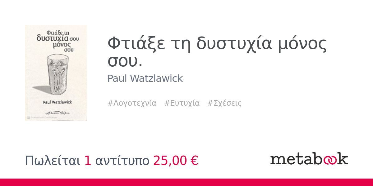 Φτιάξε τη δυστυχία μόνος σου.: Paul Watzlawick | metabook.gr